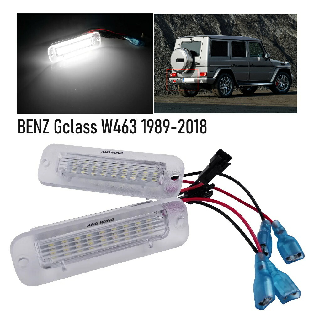 【楽天市場】ベンツ Gクラス W463 LED (2012-2018) ナンバー灯 ライセンスランプ キャンセラー内蔵 G500 G550 ...