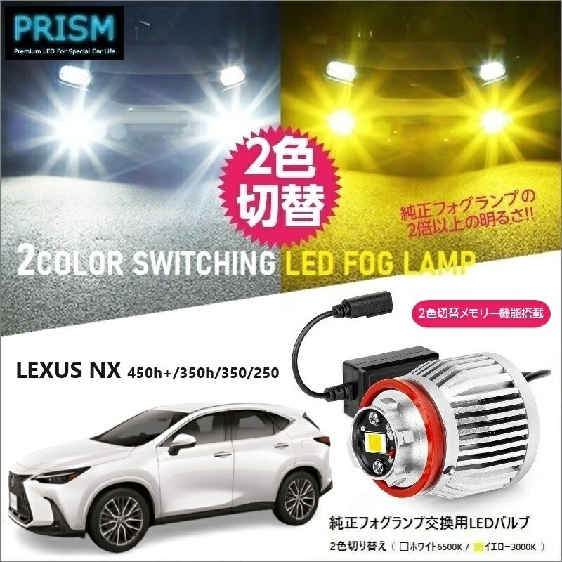 【楽天市場】レクサス LEXUS NX LED 20系 (R3.11-) 450h+/350h/350/250 純正フォグ交換用バルブ ...