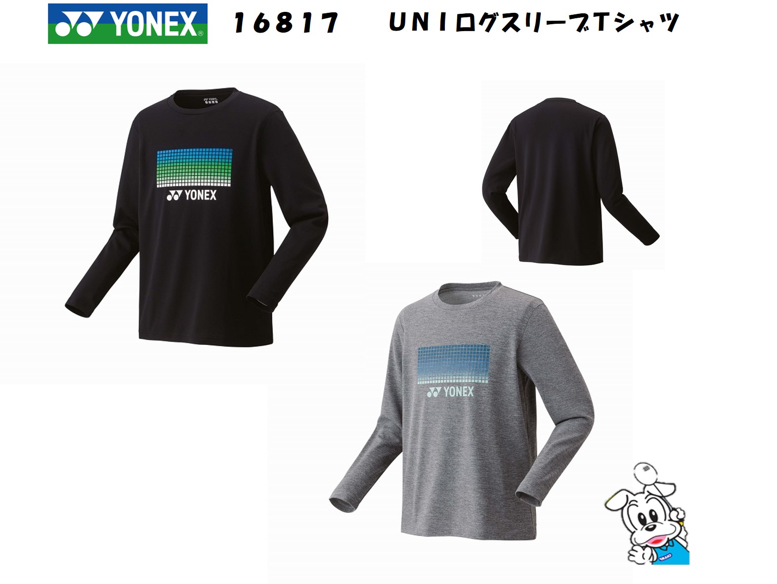 【楽天市場】【2025年9月下旬発売】【1枚のみメール便可】YONEX ヨネックス 16817 UNI 男女兼用 ロングスリーブTシャツ ...
