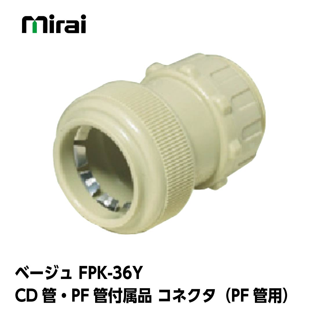 【楽天市場】【お買い物マラソン期間中 全品ポイント5倍】 【在庫有】 FPK-36Y CD管・PF管付属品 コネクタ（PF管用） ベージュ ワンタッチ型 未来工業 ミライ：プロポチ