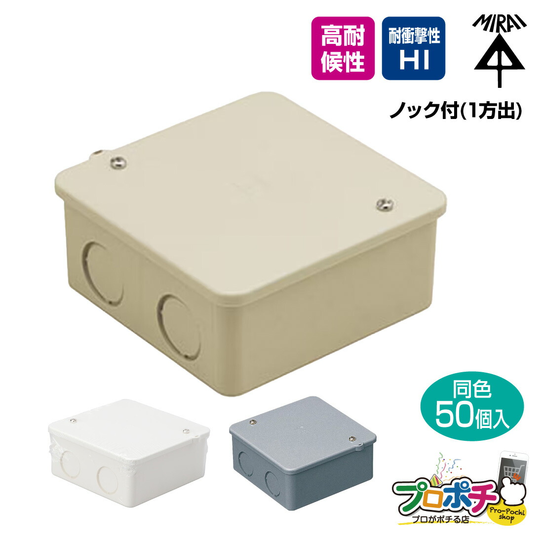 【楽天市場】【取寄品】 PVKボックス 中形四角 浅型 PVK-AN1J/ベージュ PVK-AN1M/ミルキーホワイト PVK-AN1/グレー ノック付(1方出) 50個入 未来工業：プロポチ
