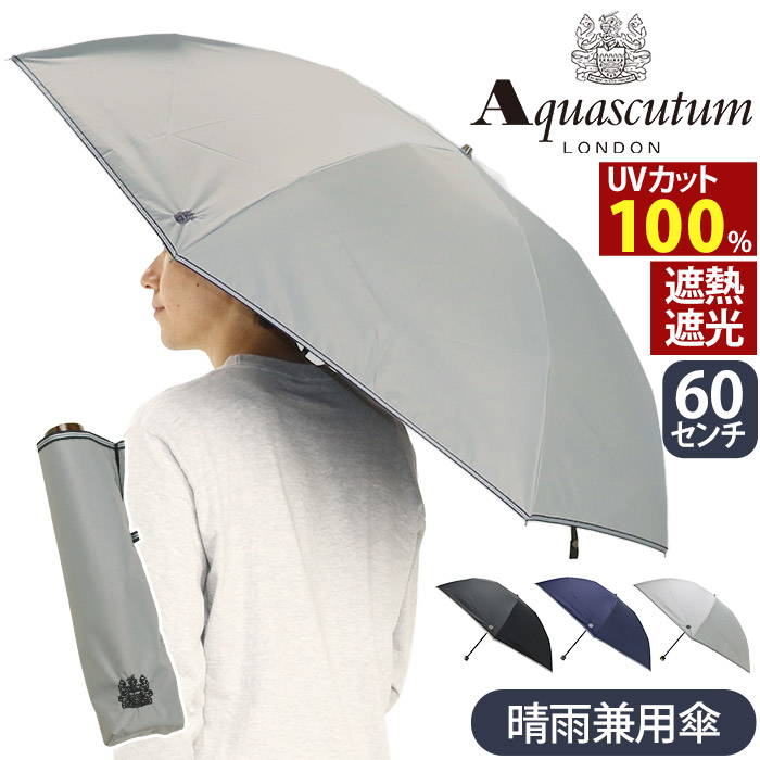 【楽天市場】傘 折りたたみ傘 晴雨兼用 日傘 Aquascutum アクアスキュータム 折りたたみ 折りたたみ雨傘 メンズ 雨傘 一級遮光 遮熱 UVカット 紫外線対策 雨の日 梅雨 雨具 ...
