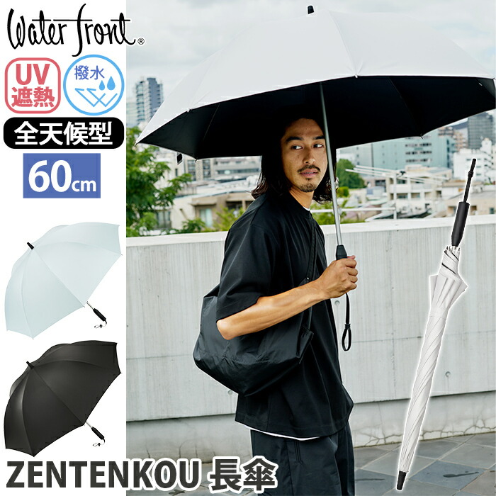 【楽天市場】傘 メンズ 晴雨兼用 Waterfront ウォーターフロント ZENTENKOU 長傘 日傘 雨傘 かさ カサ メンズ日傘 UV100％ 遮光 遮熱 無地 LESS IS ...