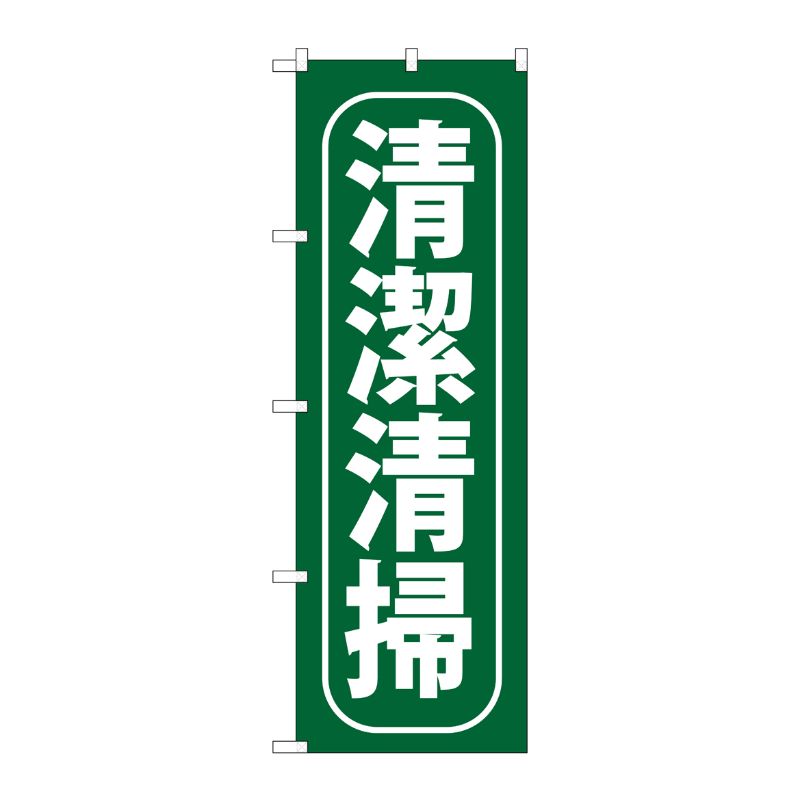 【楽天市場】【1枚】P・O・Pプロダクツ [G] 清潔清掃 のぼり GNB-952 00717110 プロステ：プロステアウトレット