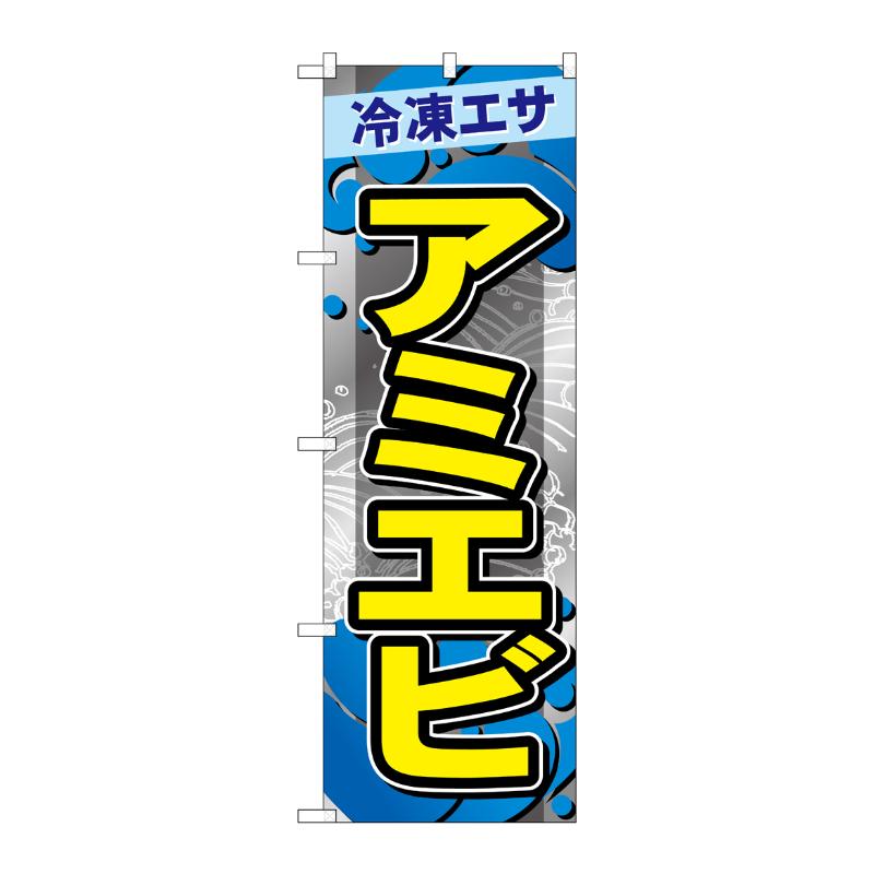【楽天市場】【1枚】販促用品 [G] のぼり アミエビ GNB-6405 P・O・Pプロダクツ 00762960：プロステアウトレット