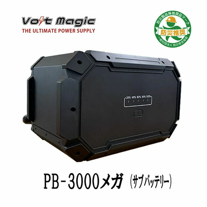 【楽天市場】ポータブル電源PB3000メガ専用サブバッテリー SB2000 ボルトマジック 電子レンジ、ドライヤーが動く超大容量（max2979Wh）ポータブルバッテリー リン酸鉄バッテリー ...