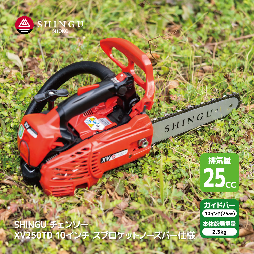 【楽天市場】SHINGU XV250TD シングウ チェンソー スプロケットノーズバー 25cm 10インチ チェーンソー 枝切り 枝打ち 伐採 エンジン 式 枝木 剪定 丸太 伐採 薪 ...