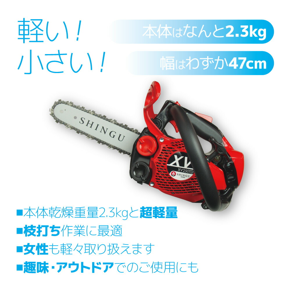 【楽天市場】SHINGU XV250TD シングウ チェンソー スプロケットノーズバー 25cm 10インチ チェーンソー 枝切り 枝打ち 伐採 エンジン 式 枝木 剪定 丸太 伐採 薪 ...