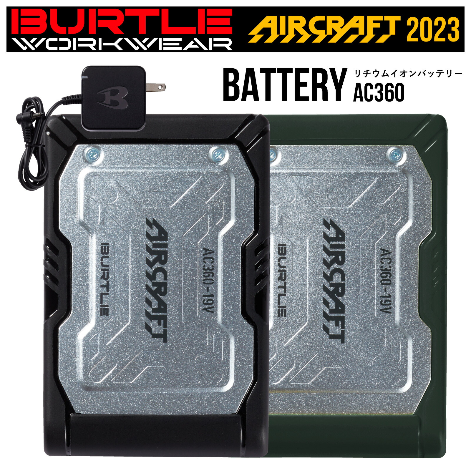 【楽天市場】バートル エアークラフト バッテリー 19V AC360 リチウムイオン 充電器 空調作業服 夏 ファン 服 は別売り：プロユニ