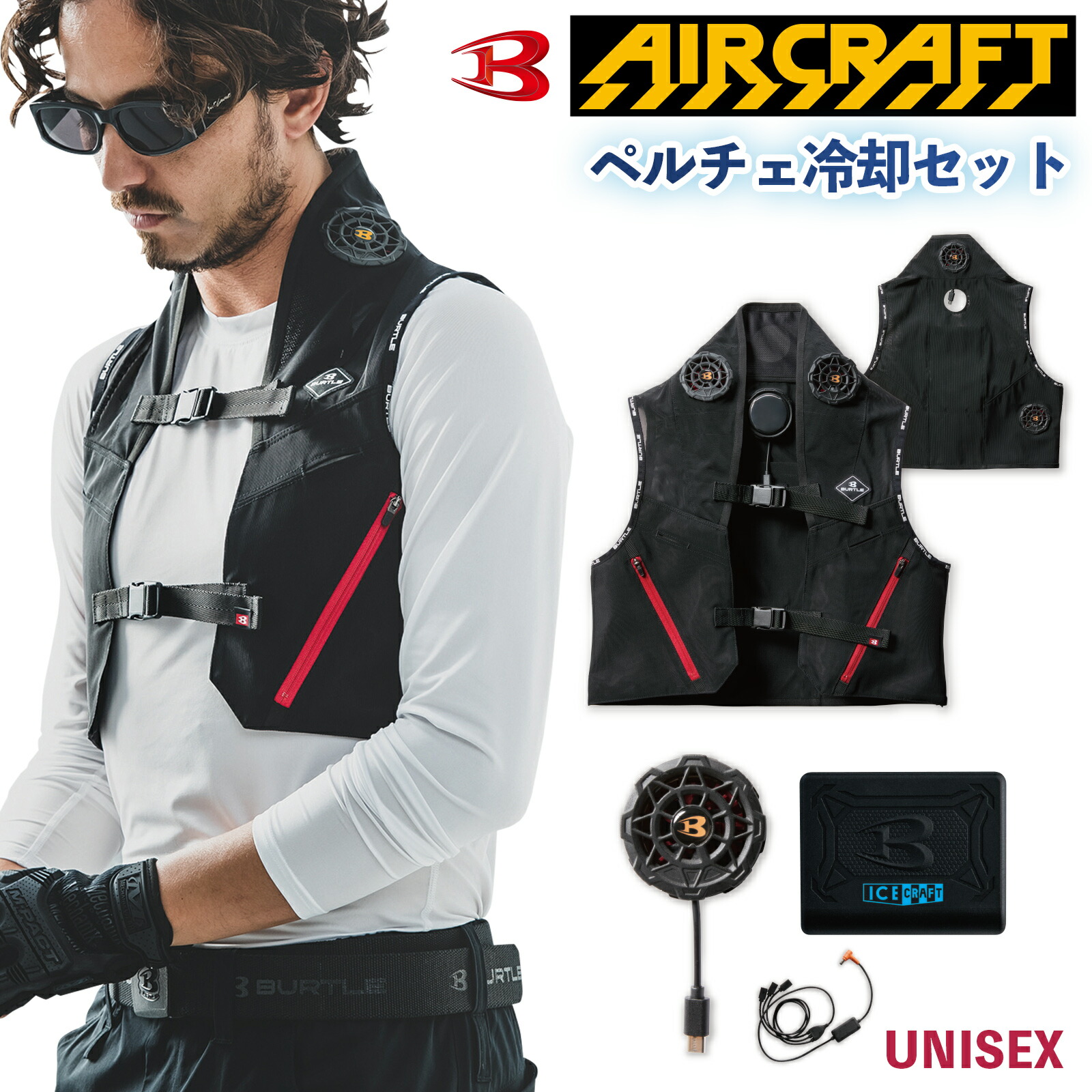 【楽天市場】バートル ペルチェ ベスト セット IC101S アイスクラフト 冷却ベスト バッテリー ファンユニット フルセット メンズ レディース 作業着 空調作業服 BURTLE：プロユニ
