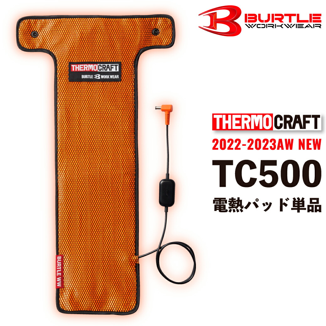 【楽天市場】バートル サーモクラフト TC500 発熱体 電熱パッド 単品 17V THERMOCRAFT 秋冬 BURTLE 2022 2023 バッテリー別売り AC300：プロユニ