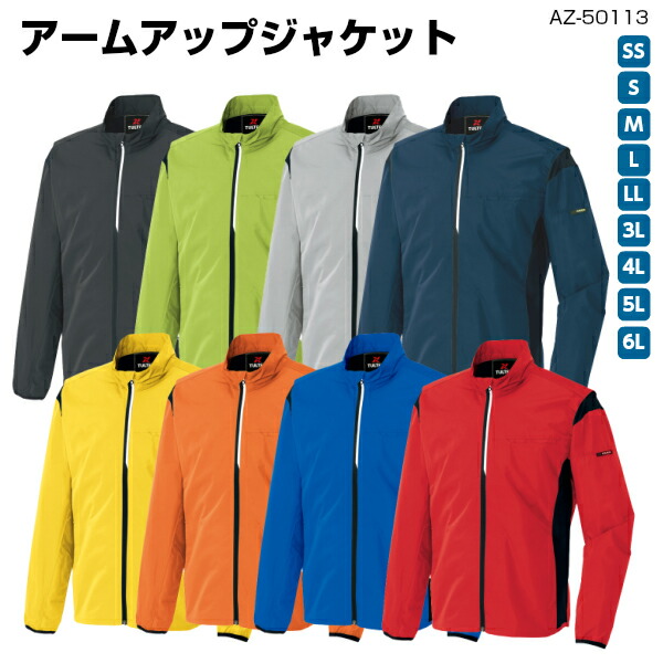 【楽天市場】アームアップジャケット AZ-50113 SS～6L運動性 動きやすい スポーティー 作業服 ユニフォーム ジャンパー ウィンドブレーカー ブルゾン ユニフォーム 制服 アイトス：プロユニ