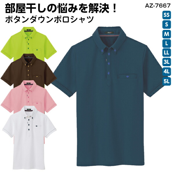 【楽天市場】部屋干しボタンダウン半袖ポロシャツ AZ-7667 SS-5Lクレーターメッシュ 綿60% ポリ40%吸汗 速乾 抗菌 脱水性 時乾短縮ウェア アイトス：特殊作業服・作業用品のプロユニ
