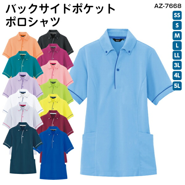 【楽天市場】サイドポケット付半袖ポロシャツ(兼用) AZ-7668 SS～5L後ろ ポケット 介護 福祉 保育士 動きやすい かわいい ユニフォーム 制服 ニット 吸汗 速乾 透けない 制電 ...