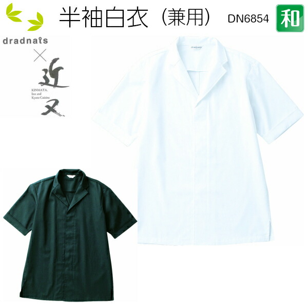 【楽天市場】白衣半袖《DN-6854》SS～4L甚平 和食 料亭 そば屋 レストラン 寿司 職人 ジンベイ 板前白 黒 双糸ツイル はだけ防止ボタン 飲食店 ユニフォーム フード 近又 アルベ ...