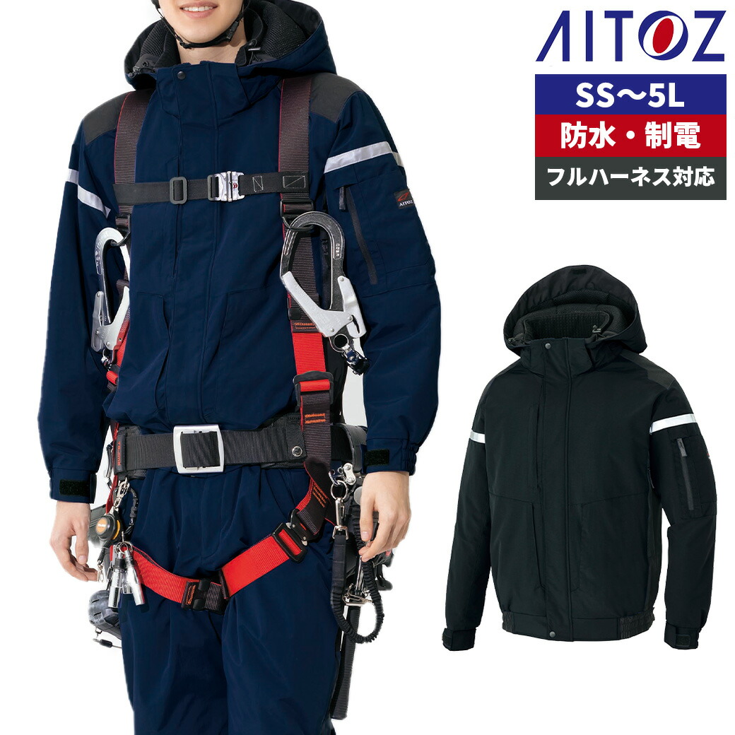 【楽天市場】防寒ブルゾン 男女兼用 AZ-8976SS S M L LL 3L 4L 5Lアイトス AITOZ フルハーネス 防水 防風 保温 反射 ベンチレーション 作業着 作業服：プロユニ
