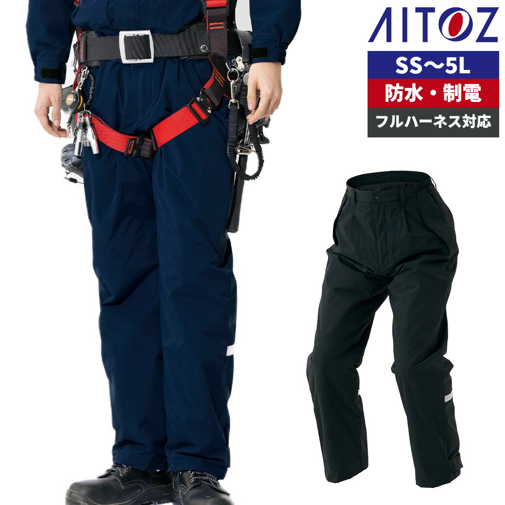 【楽天市場】防寒パンツ 男女兼用 AZ-8977SS S M L LL 3L 4L 5Lアイトス AITOZ フルハーネス 防水 防風 保温 反射 ベンチレーション 作業着 作業服：プロユニ