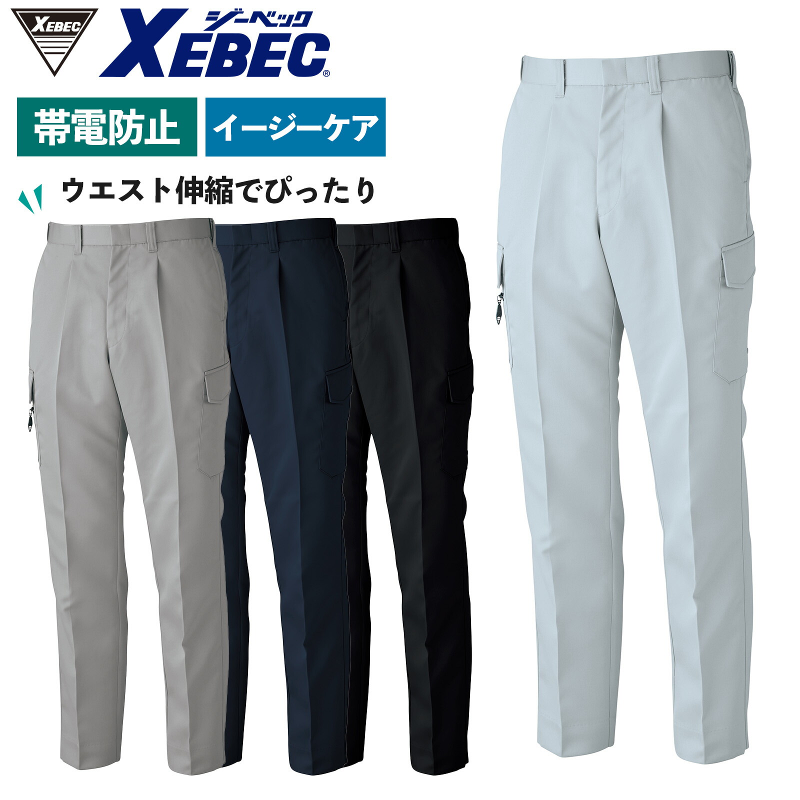 【楽天市場】XEBEC ワンタックスラックス 1673 w70cm～w120cm動きやすい 伸縮 作業着 軽くて丈夫 パンツ ズボン 帯電防止 運送 配達 イベント ビルメン 秋冬 作業服 ...