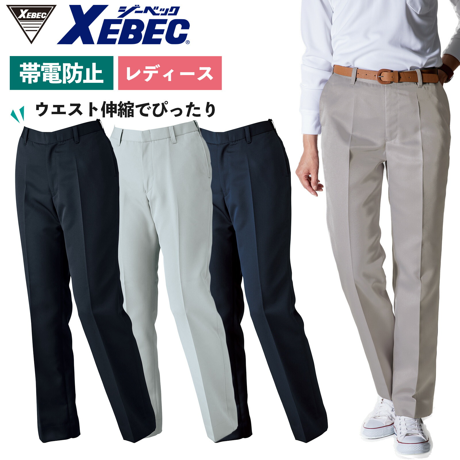 【楽天市場】XEBEC レディーススラックス 1674 w70cm～w120cm動きやすい 伸縮 作業着 軽い 丈夫 パンツ ズボン 帯電防止 運送 配達 イベント ビルメン 秋冬 作業服 ...