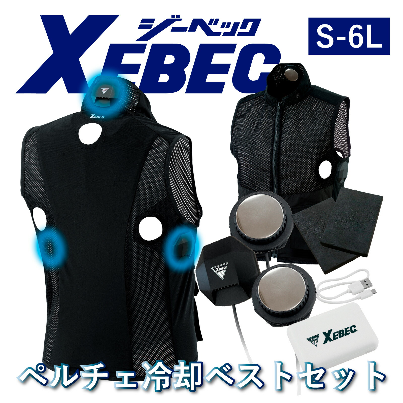 【楽天市場】ペルチェ 冷却ベスト フルセット 33001 XEBEC バッテリー付き インナー 接触冷感 ストレッチ 作業着 作業服 2024 新作 熱中症対策：プロユニ
