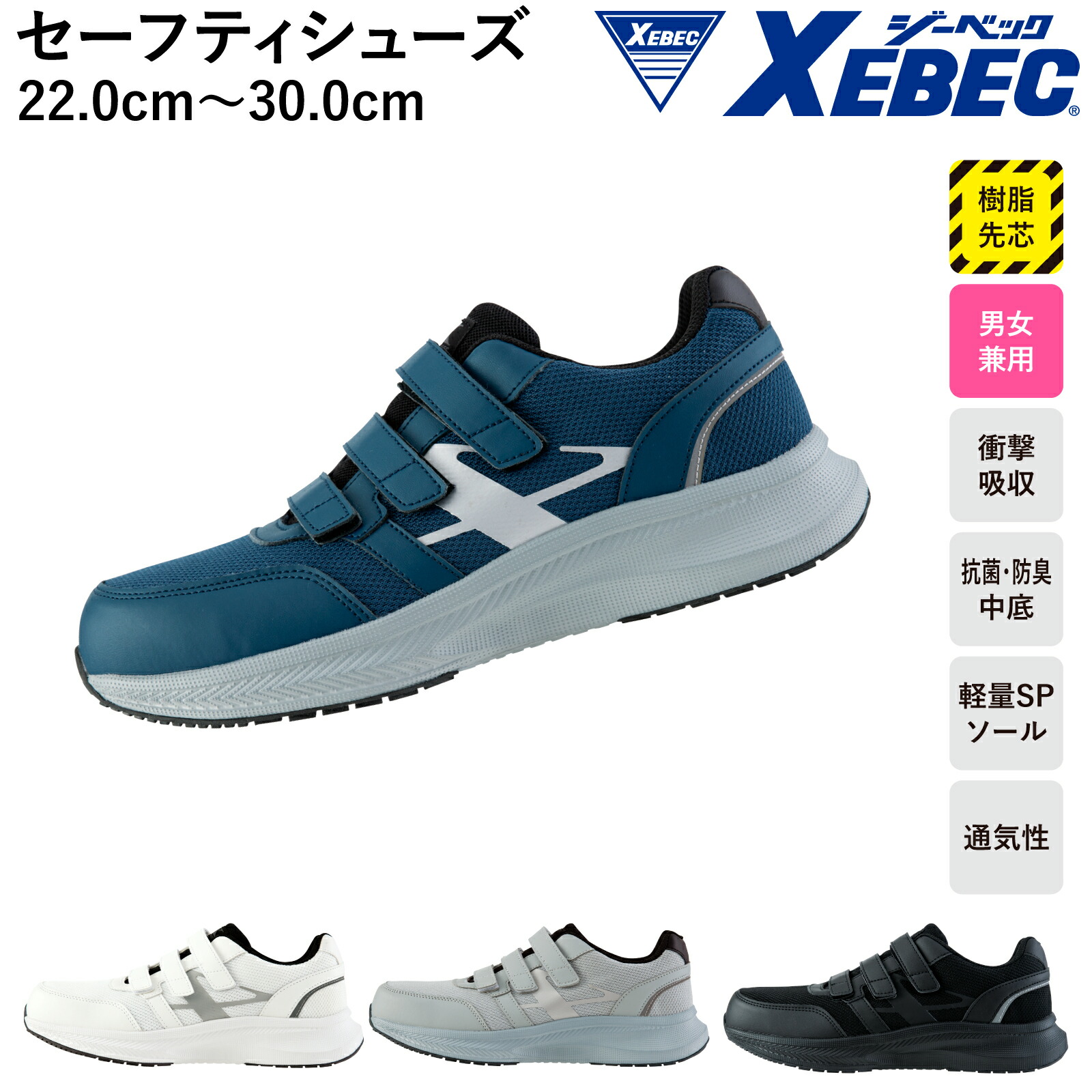 【楽天市場】セーフティシューズ 85415 安全靴 樹脂先芯 抗菌 防臭 クッション性 面ファスナー XEBEC メンズ レディース：プロユニ