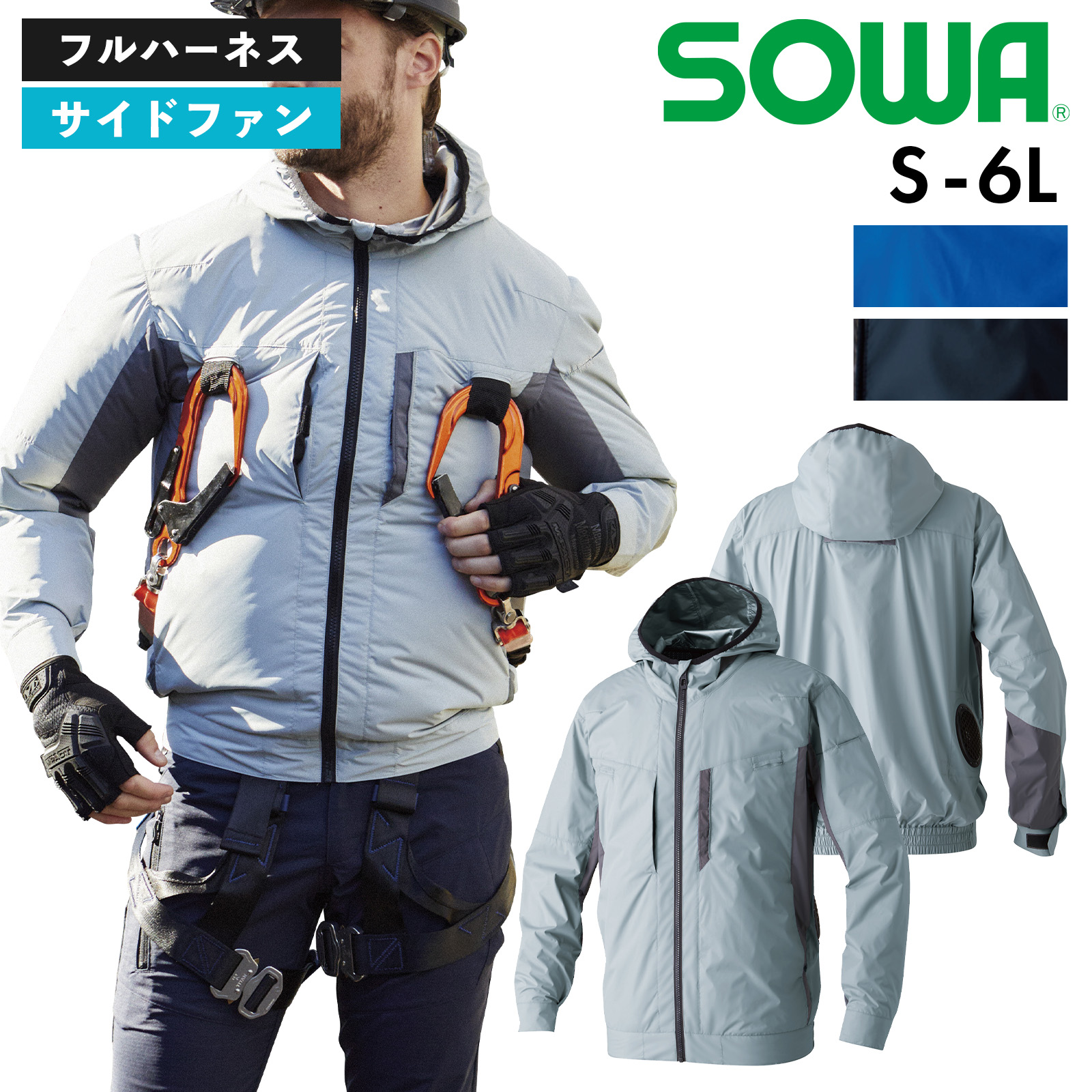 【楽天市場】SOWA 8349-00 EF用長袖ブルゾン 横付けファン仕様S M L LL 3L 4L 6L服のみ フルハーネス対応 SOWA UVカット 遮熱 軽量 ファン付き作業服 作業着 ...