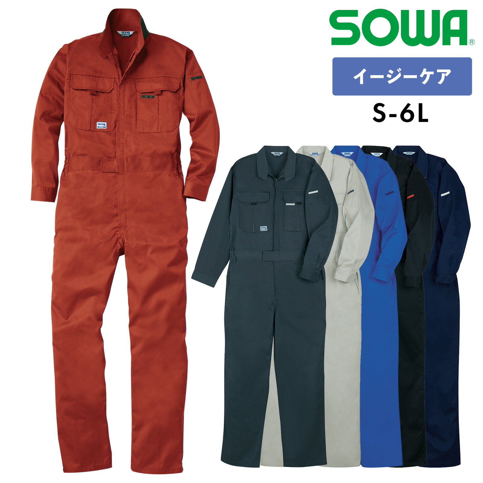 【楽天市場】SOWA つなぎ 9200S M L LL 3L 4L 6Lカラーツナギ イージーケア 動きやすい ソフトツイル 作業着 作業服 桑和：プロユニ