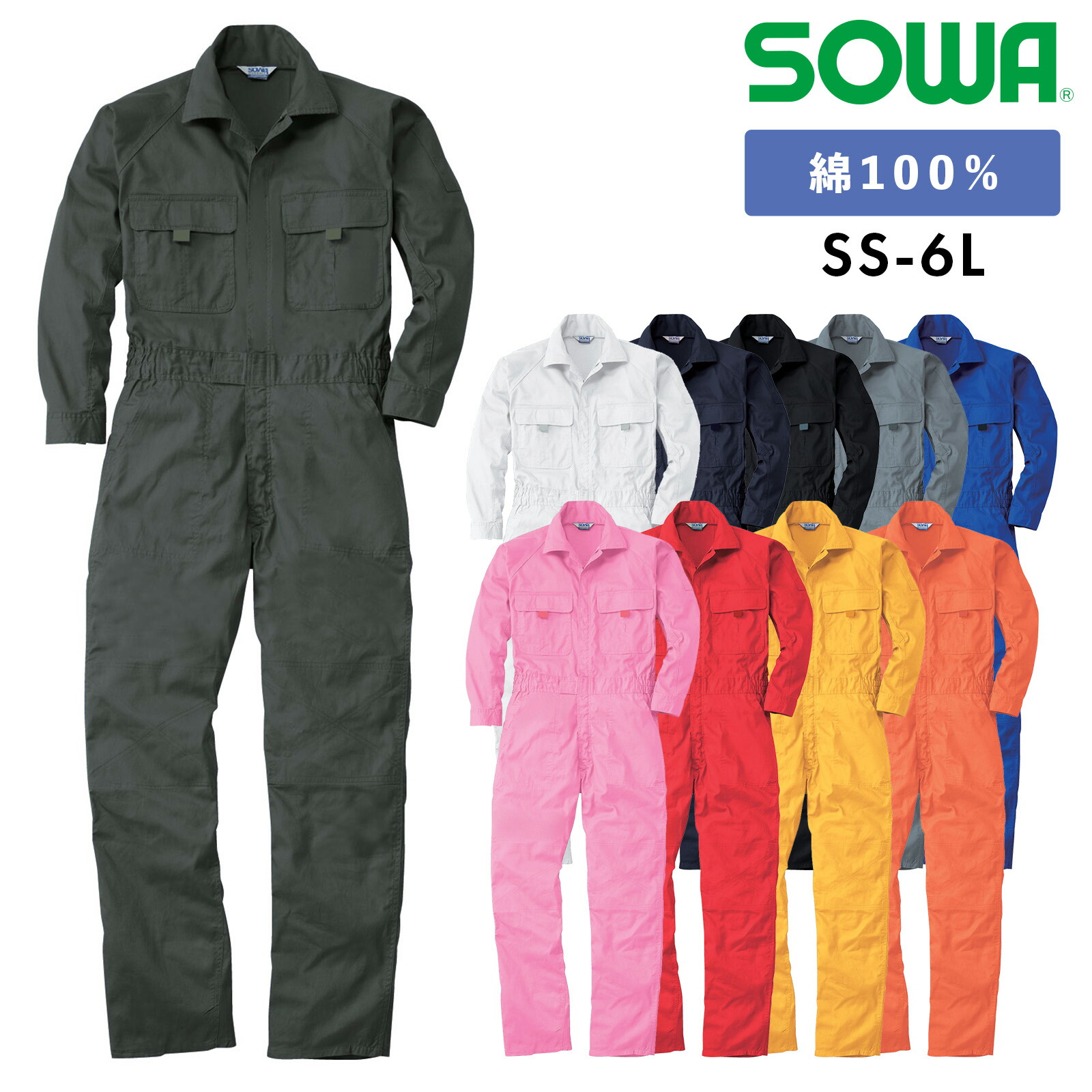 【楽天市場】SOWA つなぎ 9800SS S M L LL 3L 4L 6Lメンズ レディース カラーツナギ イベント定番 綿100% 吸湿性 作業着 作業服 桑和：プロユニ