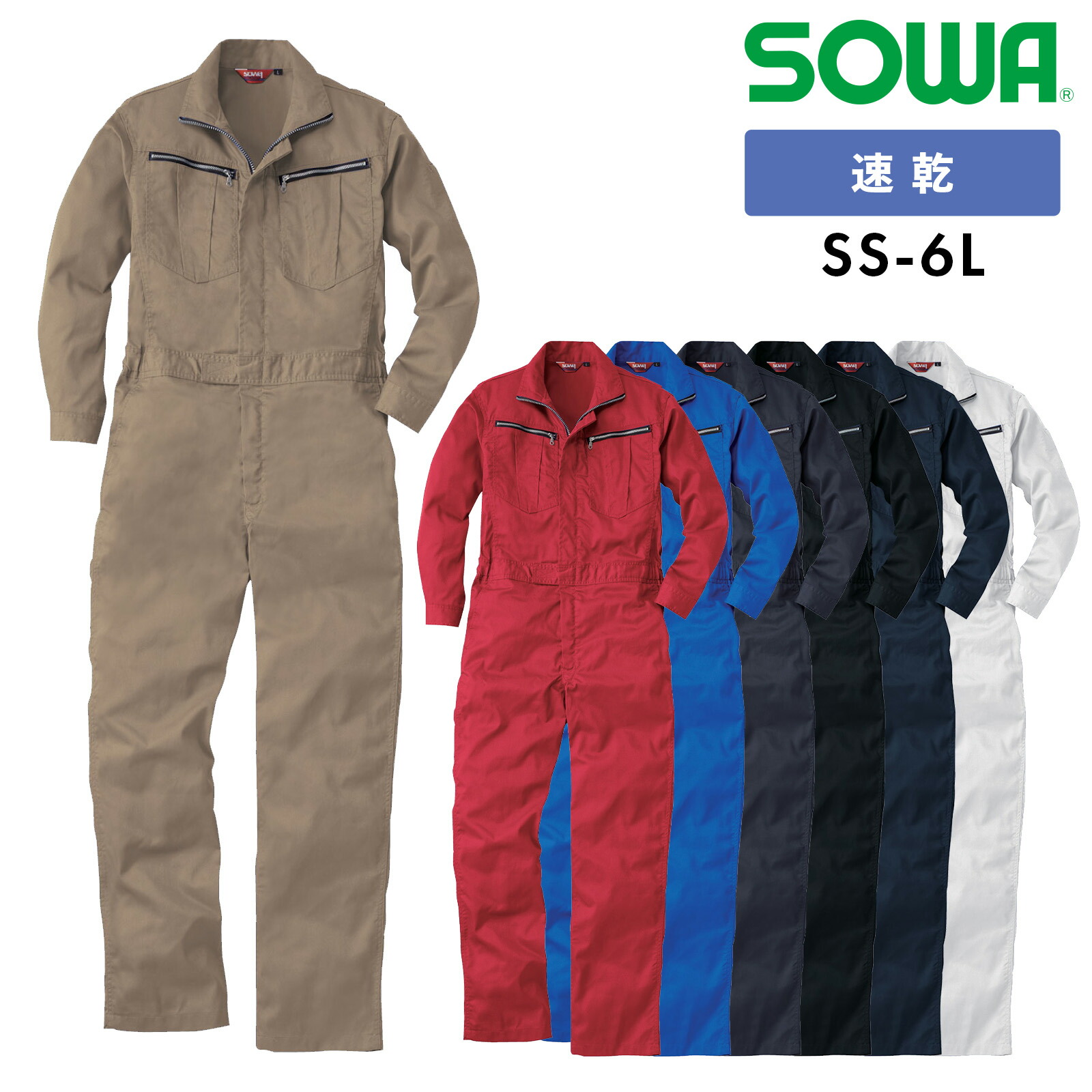 【楽天市場】SOWA つなぎ 9900SS S M L LL 3L 4L 6Lメンズ レディース カラーツナギ 速乾性 動きやすい 作業着 作業服 桑和：プロユニ