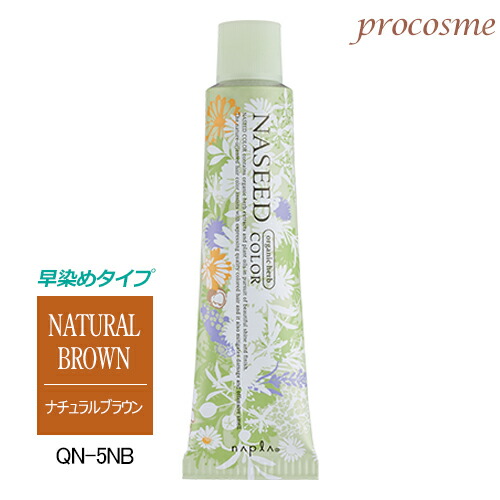 【楽天市場】【定形外送料無料】ナプラ ナシードカラー クイックグレイカラー QN-5NB ナチュラルブラウン 第1剤 80g：プロコスメ 楽天市場店