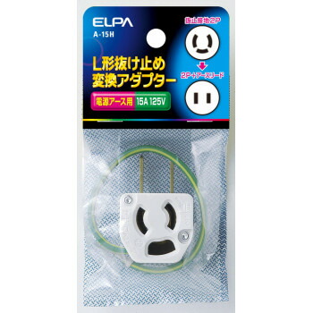 【楽天市場】ELPA L型抜止アダプター A-15H 3Pプラグを2Pに変換：プロフィット楽天市場店