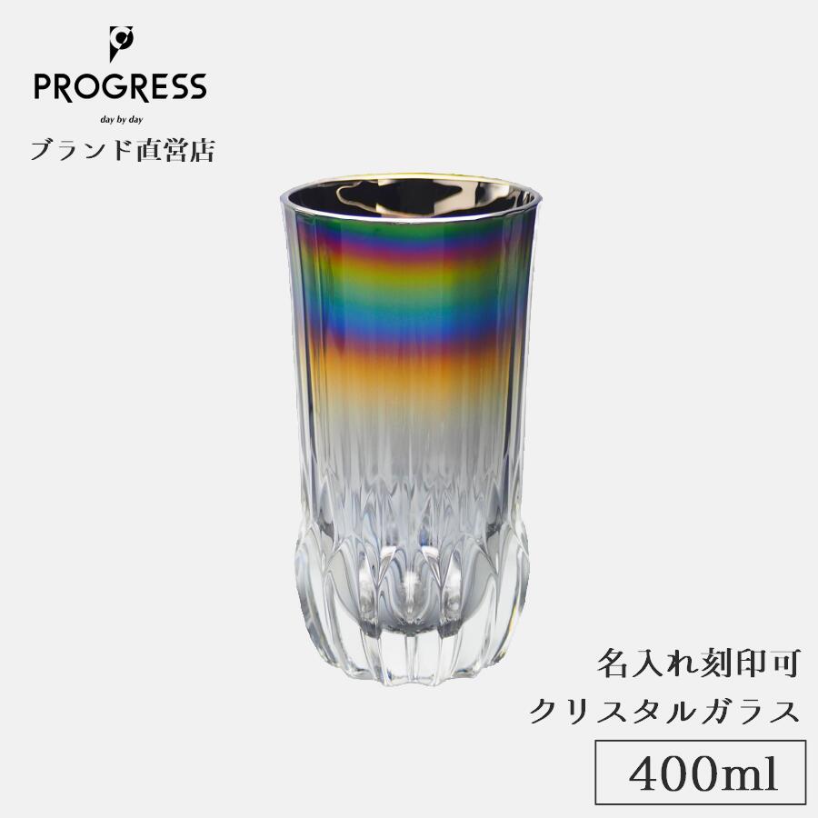 【楽天市場】【ブランド直営】 PROGRESS Admire-Infinite クリスタルグラス 400ml ギフト 保証書付 送料無料 名入れ刻印可 母の日 父の日 誕生日 退職祝い 新築 ...