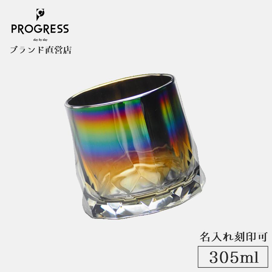 【楽天市場】【ブランド直営】 PROGRESS Sincere-Infinite ダンシンググラス 305ml ギフト 保証書付 送料無料 名入れ刻印可 母の日 父の日 誕生日 退職祝い 新築 ...