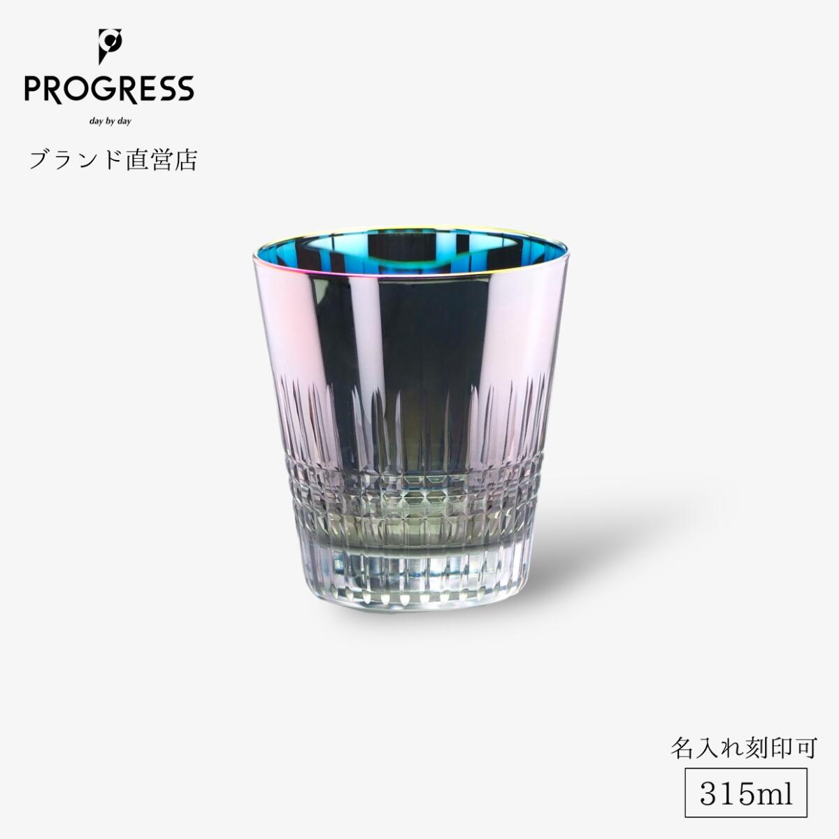 【楽天市場】【ブランド直営】 PROGRESS 天つ空 Amatsusora-極光 桐箱入り 切子 315ml ギフト 保証書付 母の日 父の日 誕生日 退職祝い 異動祝い 新築祝い 新生活 ...