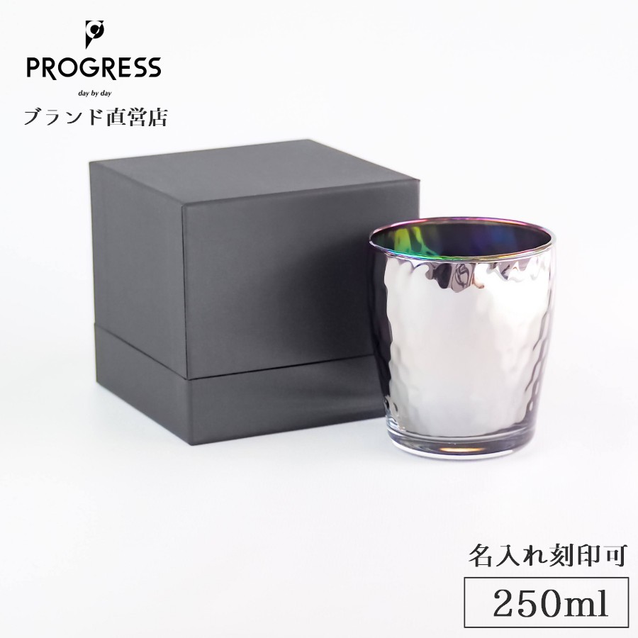 【楽天市場】【ブランド直営】 PROGRESS Glow-Aurora 焼酎グラス 250ml ギフト 保証書付 送料無料 名入れ刻印可 誕生日 退職祝い 新築祝い バレンタイン ホワイトデー ...