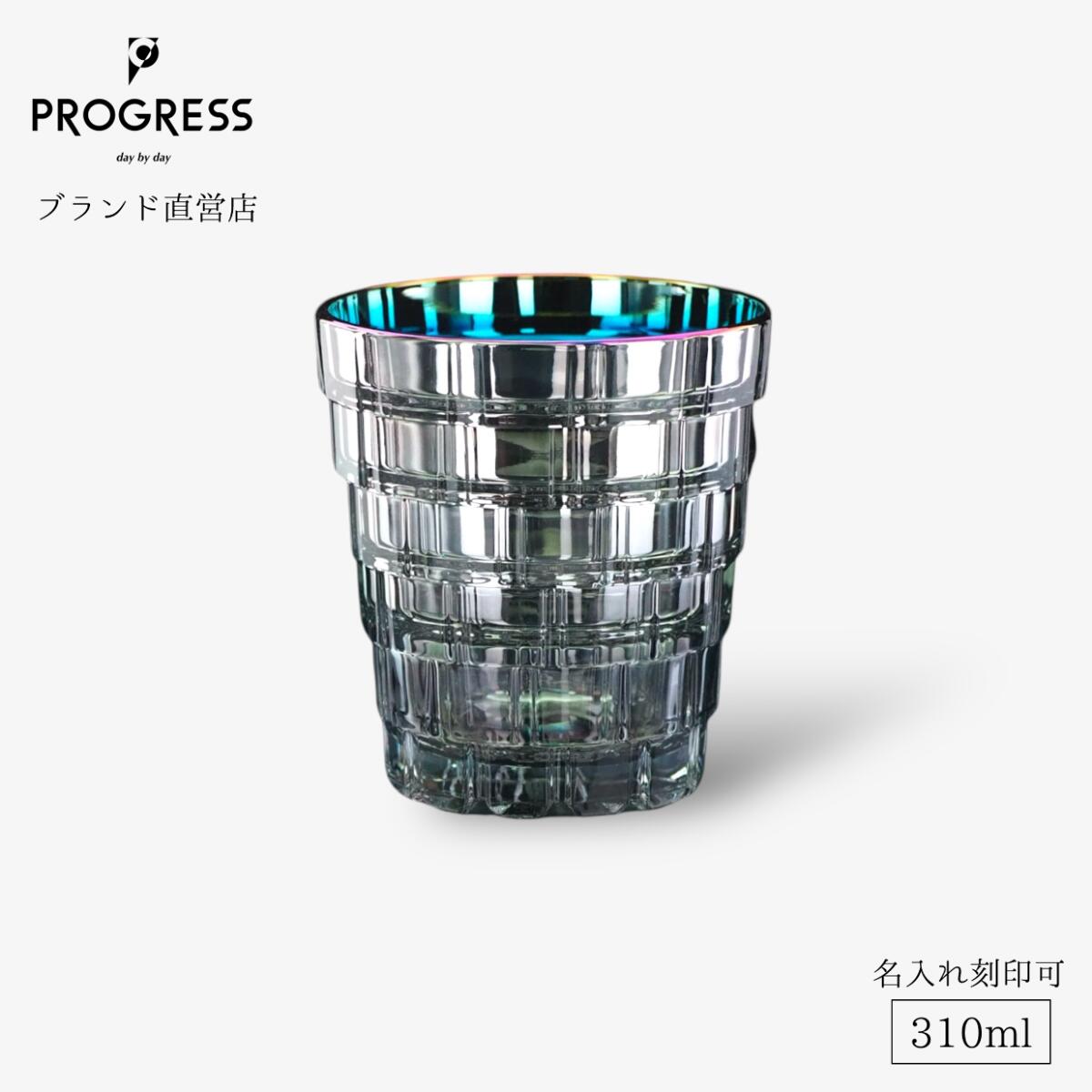 【楽天市場】【ブランド直営】 PROGRESS Lush-Aurora クリスタルグラス 310ml ギフト 保証書付 送料無料 名入れ刻印可 母の日 父の日 誕生日 退職祝い 新築祝い 新 ...