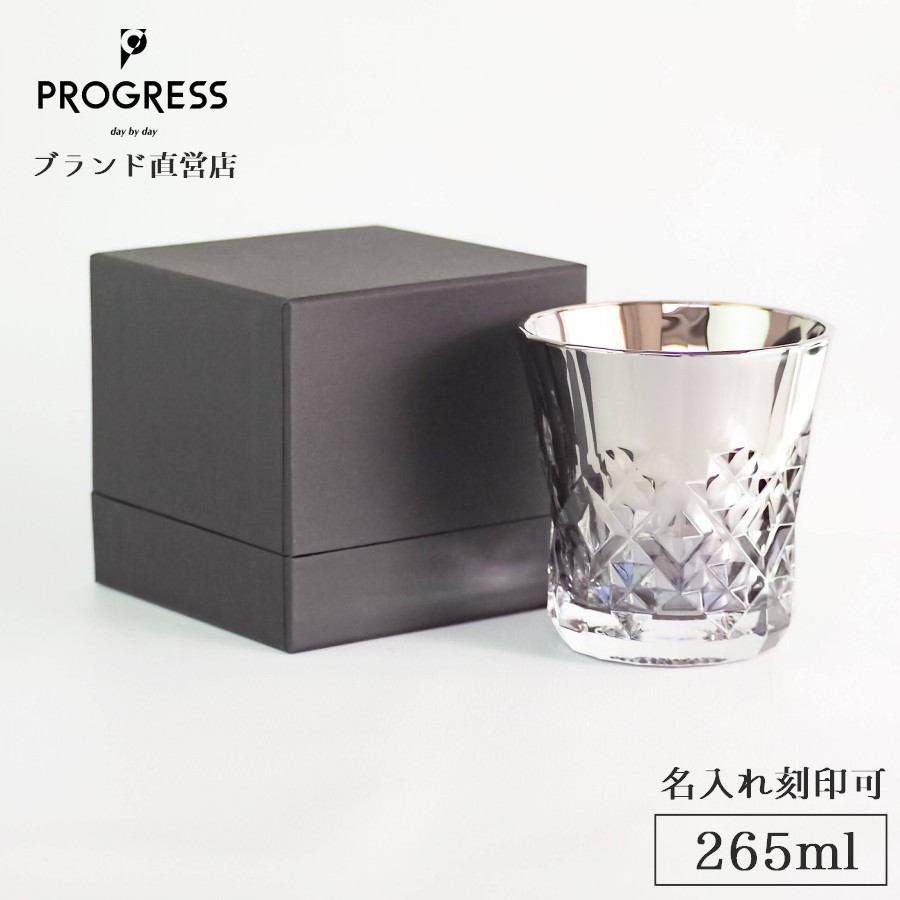 【楽天市場】【ブランド直営】 PROGRESS Rex-Silver ロックグラス 265ml ギフト 保証書付 送料無料 名入れ刻印可 母の日 誕生日 新生活 退職祝い 新築祝い 結婚祝い ...