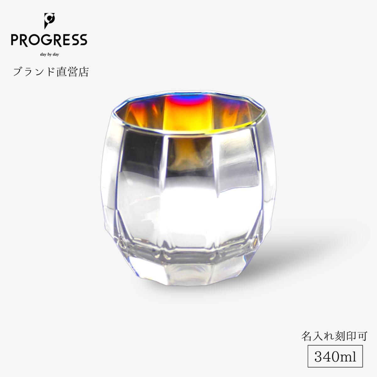 【楽天市場】【ブランド直営】 PROGRESS Vertex-Aurora グラスタンブラー 340ml ギフト 保証書付 送料無料 名入れ刻印可 誕生日 退職祝い 新築祝い 結婚祝い 記念品 ...