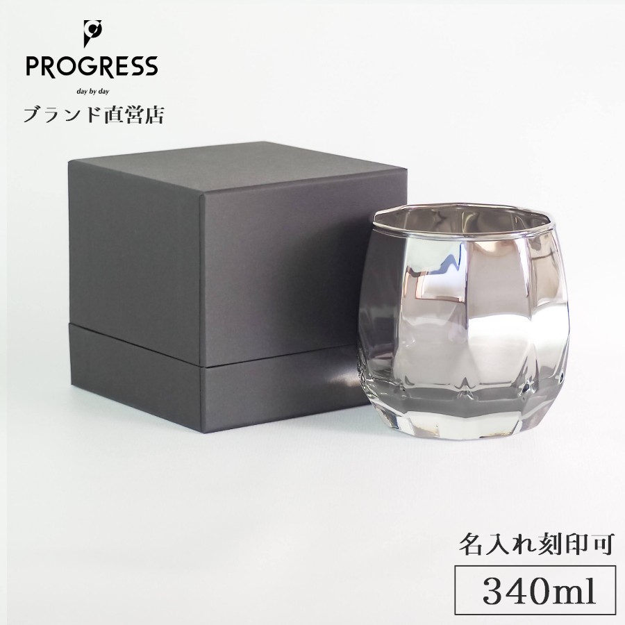 【楽天市場】【ブランド直営】 PROGRESS Vertex-Silver グラスタンブラー 340ml ギフト 保証書付 送料無料 名入れ刻印可 誕生日 退職祝い 新築祝い 結婚祝い 記念品 ...