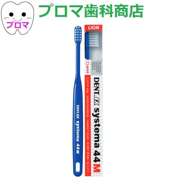 【楽天市場】ライオン DENT.EX systema 44M 歯ブラシ システマ ハブラシ 1本（色はおまかせ）メール便10本まで44M：プロマ歯科商店