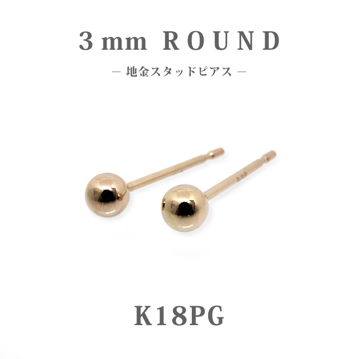 【楽天市場】K18PG ピンクゴールド 3mm 丸玉 地金 スタッドピアス/ラウンド/プチ/18金/小さめ/セカンドピアス/普段使い/カジュアル/丸/オフィス/仕事/上品/シンプル/プレゼント ...