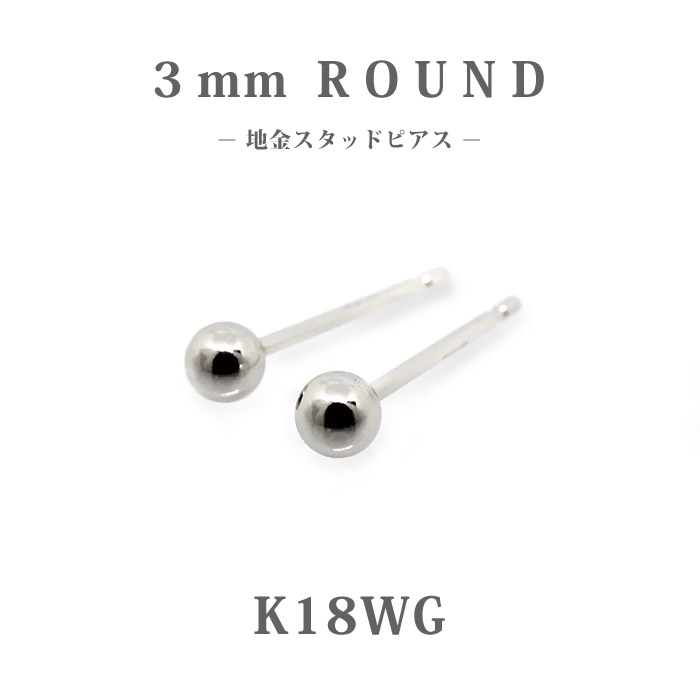 【楽天市場】K18WG ホワイトゴールド 3mm 丸玉 地金 スタッドピアス/ラウンド/プチ/18金/小さめ/セカンドピアス/普段使い/カジュアル/丸/オフィス/仕事/上品/シンプル ...