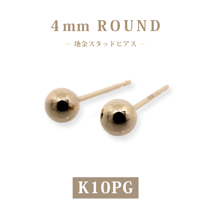 【楽天市場】K10PG ピンクゴールド 4mm 丸玉 地金 スタッドピアス/ラウンド/プチ/10金/小さめ/セカンドピアス/普段使い/カジュアル/丸/オフィス/仕事/上品/シンプル/プレゼント ...