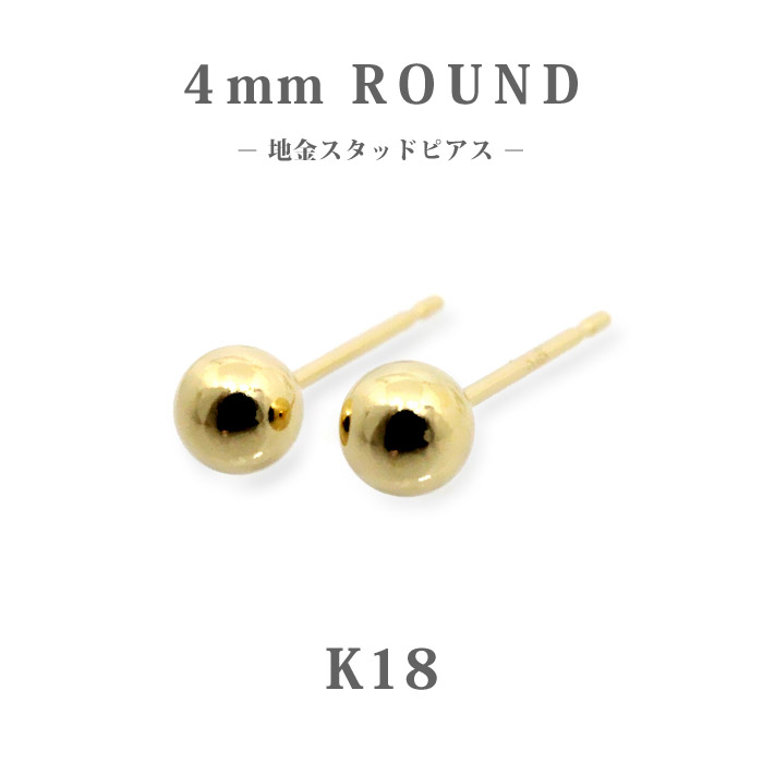 【楽天市場】【K18】日本製 ゴールド 丸玉スタッドピアス 4mm｜高級感ある地金ピアス 小さめサイズ 普段使いに ：HAPPY STATION