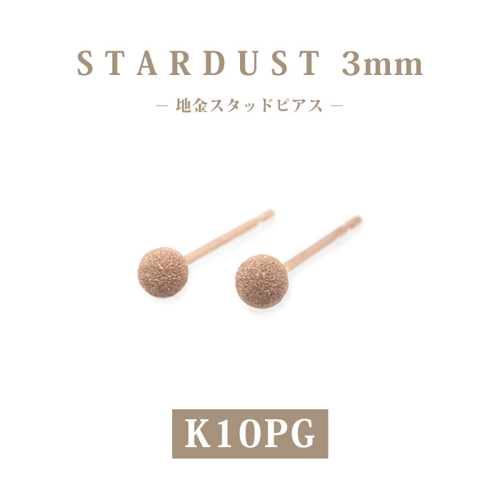 【楽天市場】K10PG ピンクゴールド 3mm スターダスト 丸玉 地金 スタッドピアス/ラウンド/アラシ/フラッシュボール/プチ/10金/小さめ/セカンドピアス/普段使い/カジュアル/丸 ...