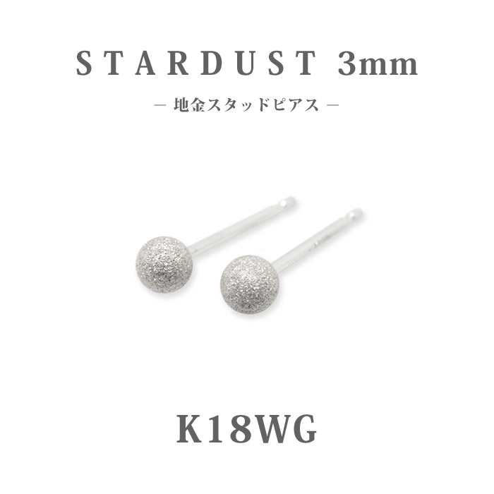 【楽天市場】【K18WG 18金】ホワイトゴールド スターダスト 丸玉スタッドピアス 3mm｜上品に煌めく地金ピアス 小さめ キラキラ 両耳用｜オフィス・デイリーに ｜日本製｜楽ギフ_包装 ...