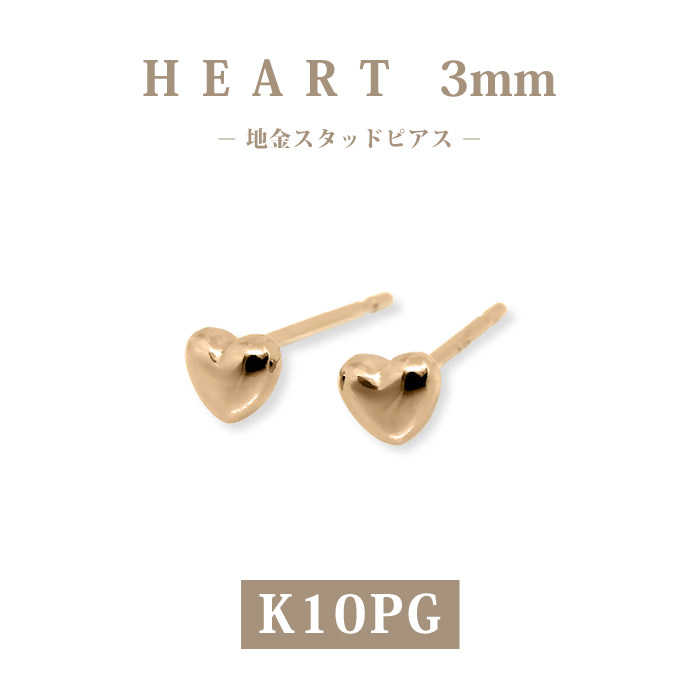 【楽天市場】【K10PG】日本製 ハートピアス 3mm｜高品質ピンクゴールドスタッドピアス｜大人かわいいプチ地金ピアス｜ギフトに最適：HAPPY STATION
