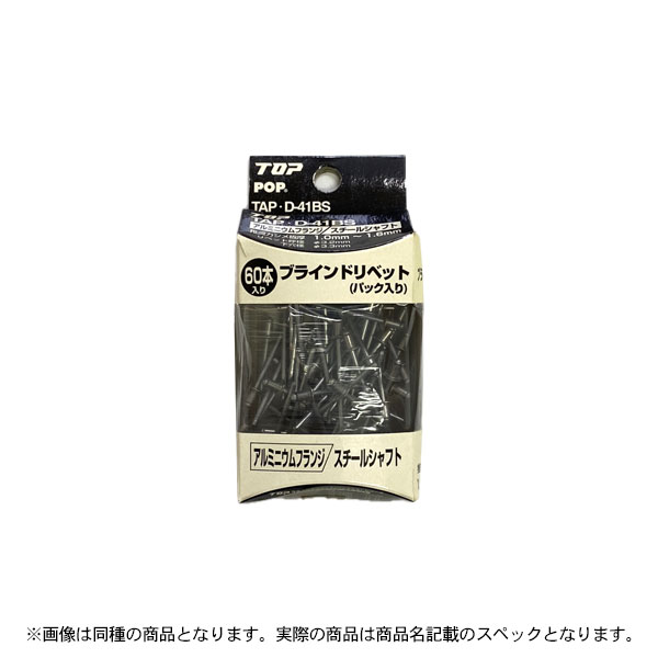【楽天市場】特価品 TOP TAPD-41BS ブラインドリベット 60本パック入り (A)：プロショップシミズ