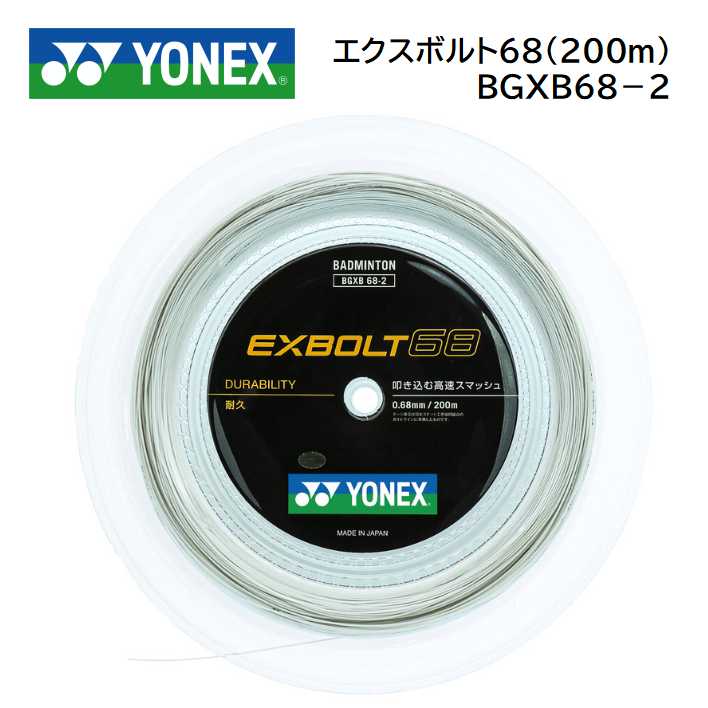 【楽天市場】YONEX ヨネックス バドミントン ストリング ガットエクスボルト68 200mロール EXBOLT68-2 BGXB68-2 ...