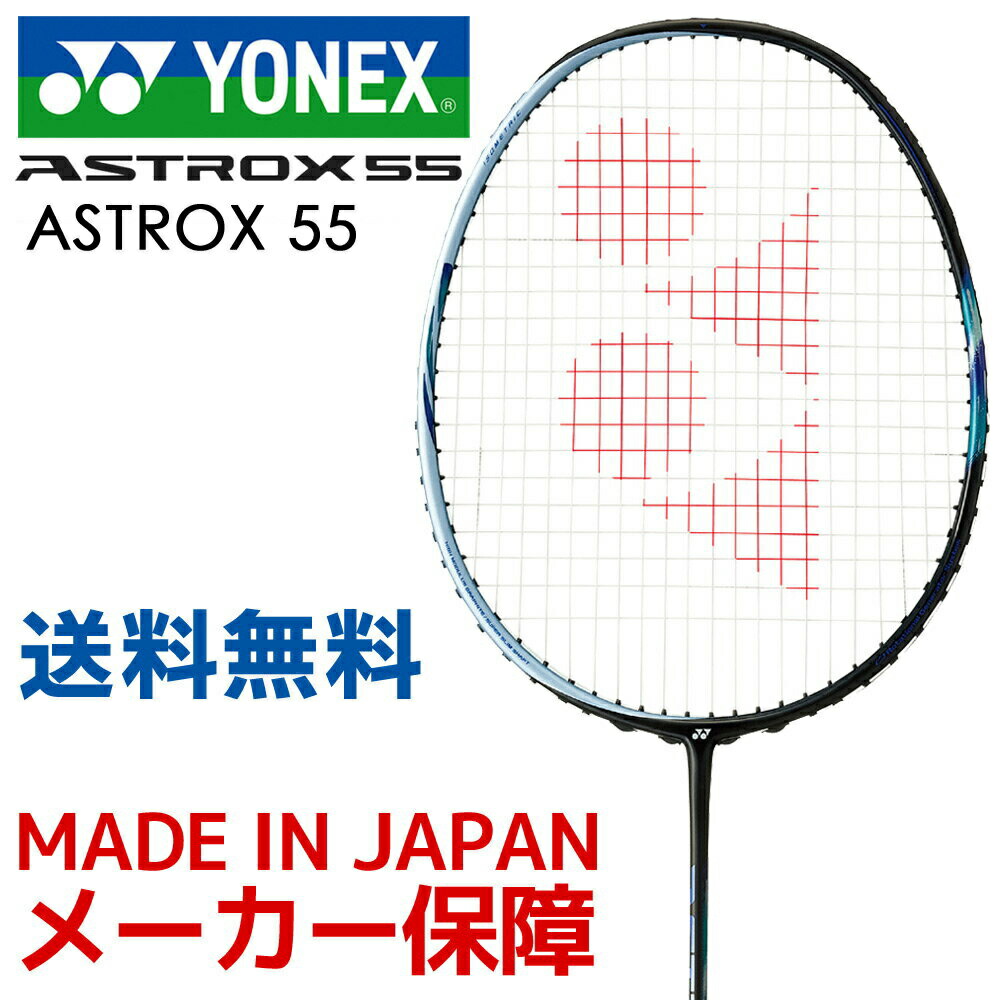 【楽天市場】ヨネックス YONEX バドミントンラケット ASTROX 55 アストロクス55 AX55 フレームのみ：pro sports